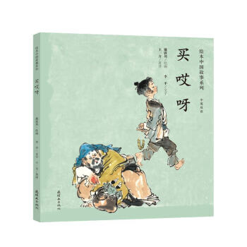 绘本中国故事系列 买哎呀