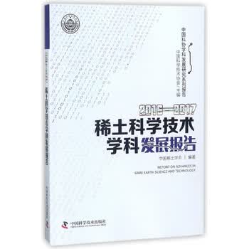 2016-2017稀土科学技术学科发展报告/中国科协学科发展研究系列报告