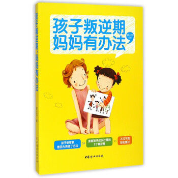 孩子叛逆期妈妈有办法