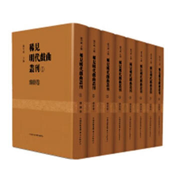 稀见明代戏曲丛刊 廖可斌 文学 9787547312490