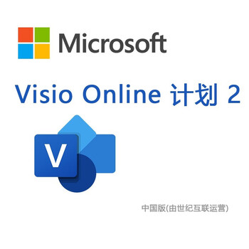 微软Microsof Viso Plan 2画图流程图设计定制账号注册正版授权 Visio Online 计划 2【图片 价格 品牌 报价】-京东