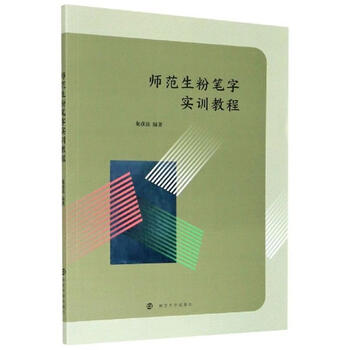 师范生粉笔字实训教程 龙彦波 书法 9787305234361