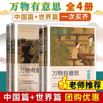 万物有意思中国篇+万物有意思世界篇【全4册】世界历史知识百科趣味故事书 史学理论书籍 通俗说史书