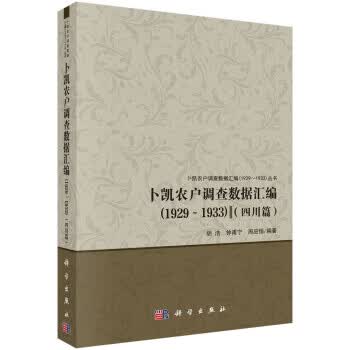 卜凯农户调查数据汇编(1929～1933)(四川篇)