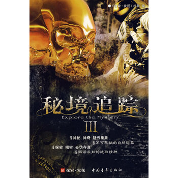 秘境追踪【正版图书】