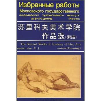 苏里科夫美术学院作品选(素描)