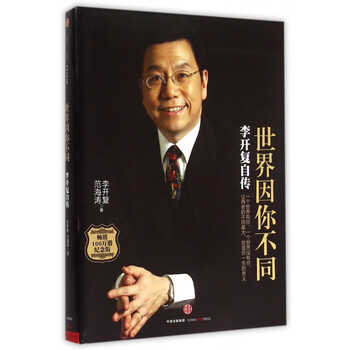 世界因你不同(李开复自传纪念版)