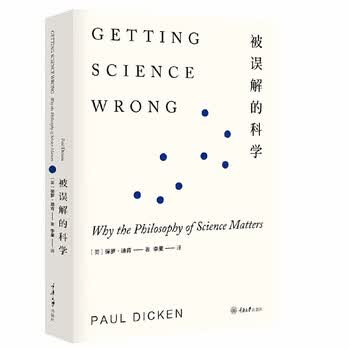 被误解的科学   （英）保罗·迪肯 著，李果 译     重庆大学