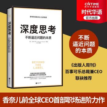 【樊登推荐】深度思考：不断逼近问题的本质（香奈儿前全球CEO从普通职员到职场之首人生进阶之道！）