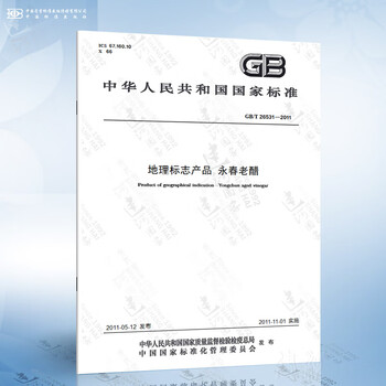 GB/T 26531-2011 地理标志产品 永春老醋