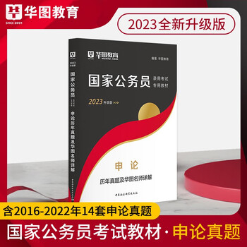 14套申论真题】华图公务员考试2023年国家公务员刷题国考历年真题试卷刷题申论2023国家公务员录用