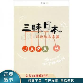 三味日本 刘迪