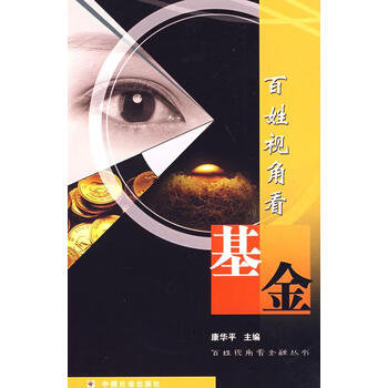 百姓视角看基金【正版图书】