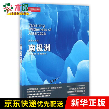 南极洲(精)/美丽的地球