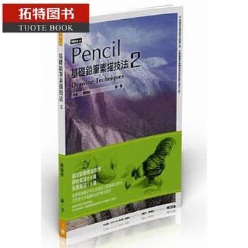预售 台版 基础铅笔素描技法 2 陈颖彬 三艺文化