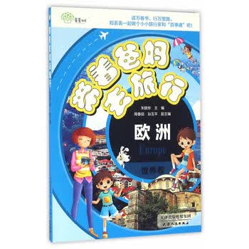 带着爸妈去旅行 世界卷欧洲 朱晓东