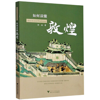 如何读懂敦煌