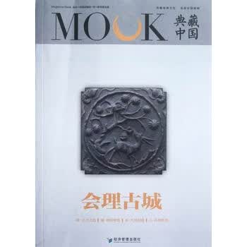 会理古城-典藏中国  旅游/地图 9787509620755