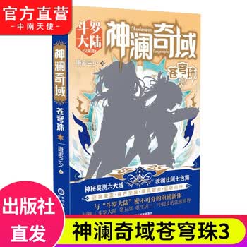 【官方直营】 神澜奇域苍穹珠1 唐家三少诚意书写全新系列作品与斗罗大陆密不可分的重磅新作 神澜奇域苍穹珠3