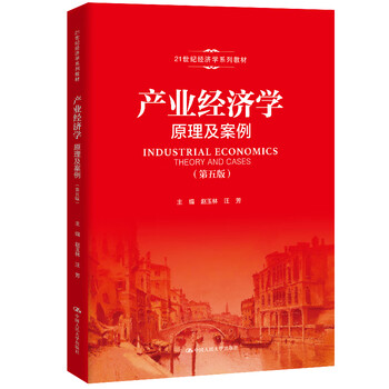 产业经济学：原理及案例（第五版）/21世纪经济学系列教材