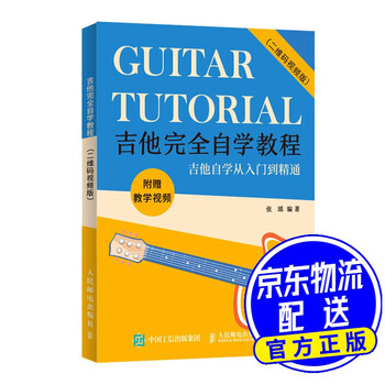 吉他完全自学教程 二维码视频版