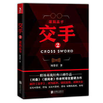 交手  2， 谋局高手