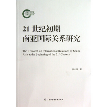 21世纪初期南亚国际关系研究
