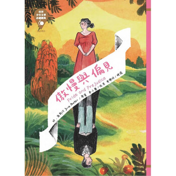 台版  世界少年文学读经典60傲慢与偏见提升阅读与写作能力增长智慧陶冶品格爱情故