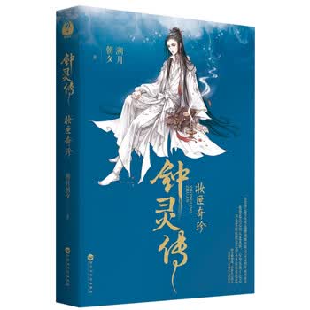 钟灵传(妆匣奇珍)