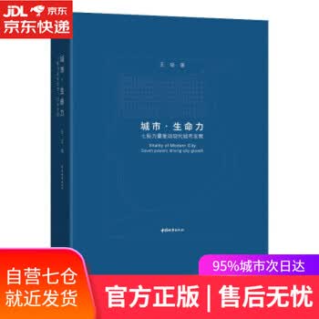 【正版图书】城市·生命力 七股力量推动现代城市发展 王焱 著 中国城市出版社 9787507434392