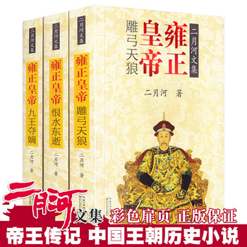雍正皇帝(共3册)二月河文集 九王夺嫡/雕弓天狼/恨水东逝中国长篇历史小说宫廷秘史小说官场小说清朝历