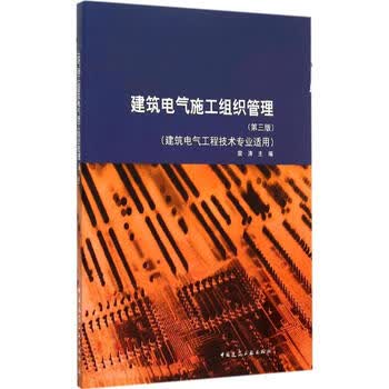 建筑电气施工组织管理(第3版)