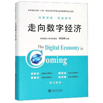 走向数字经济 编者:朱晓明 9787313181701 上海交通大学出版社