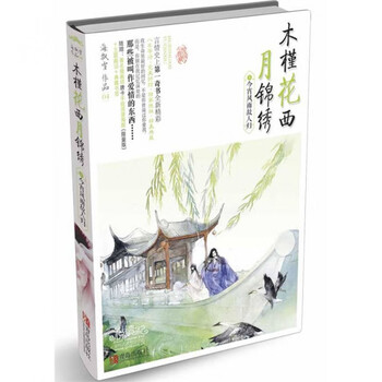 木槿花西月锦绣(4今宵风雨故人归)