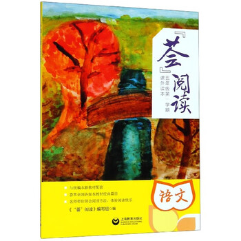 荟阅读(5年级**学期课外读本)