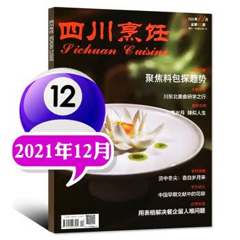 【多期自选】四川烹饪杂志2022年5月新刊 【另有6月预售及往期可选】 美食菜谱大全厨师厨房川菜厨艺技术制作期刊【单本】 2021年12月