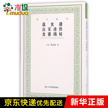 蔬食谱山家清供食宪鸿秘/艺文丛刊