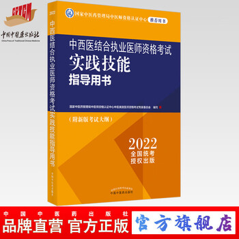 现货【出版社直销】2022年中西医结合执业医师资格考试实践技能指导用书 中西医实践技能操作考试指南书考试大纲 中国中医药出版社