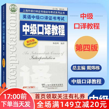 中级口译教程 第4版第四版 梅德明 供MP3 上海外语口译证书培训与考试系列丛书英语中级口译资格证