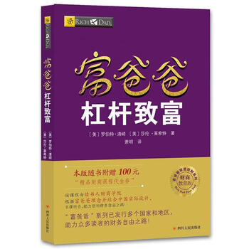 富爸爸杠杆致富 财商教育版 罗伯特·清崎 金融与投资 9787220103650