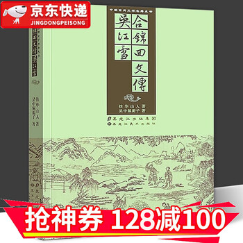 【京东配送】中国古典文学名著丛书：吴江雪、合锦回文传 黑美术