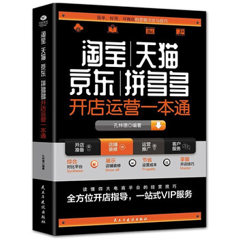 正版京东开店运营一本通新手开店入门 店铺实战手册 解读电商运营和营销之道 电子商务书