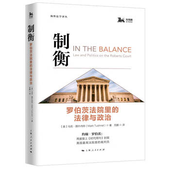   制衡罗伯茨发院里的法律与政治9787208160170上海人民