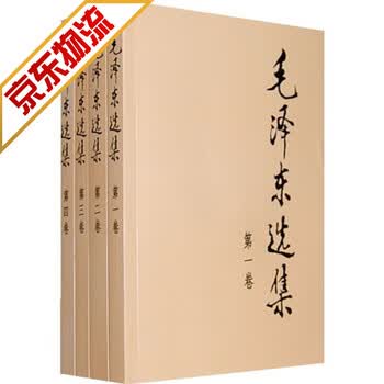 《毛泽东选集》 套装共4册 普及本