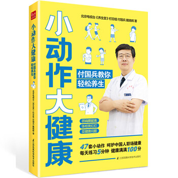小动作大健康 付国兵教你轻松养生