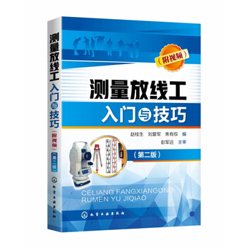 测量放线工入门与技巧(第2版)