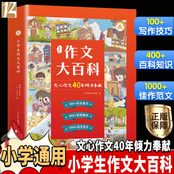小学生作文大百科 文心作文40年作文书大全小学写作技巧同步作文书甄选范文三四五六辅导书3-6年级作文通用起步人教版小升初