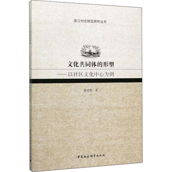 文化共同体的形塑——以社区文化中心为例