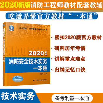 消防工程师2020 教材配套一本通：消防安全技术实务一本通（2020年版）