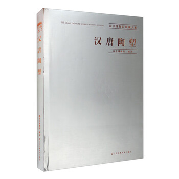 汉唐陶塑/南京博物院珍藏大系